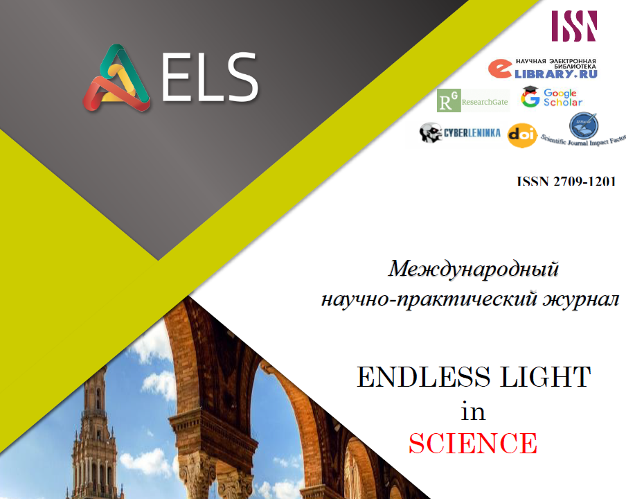 Международный научный журнал Endless Light in Science – сентябрь 2023 – tnu